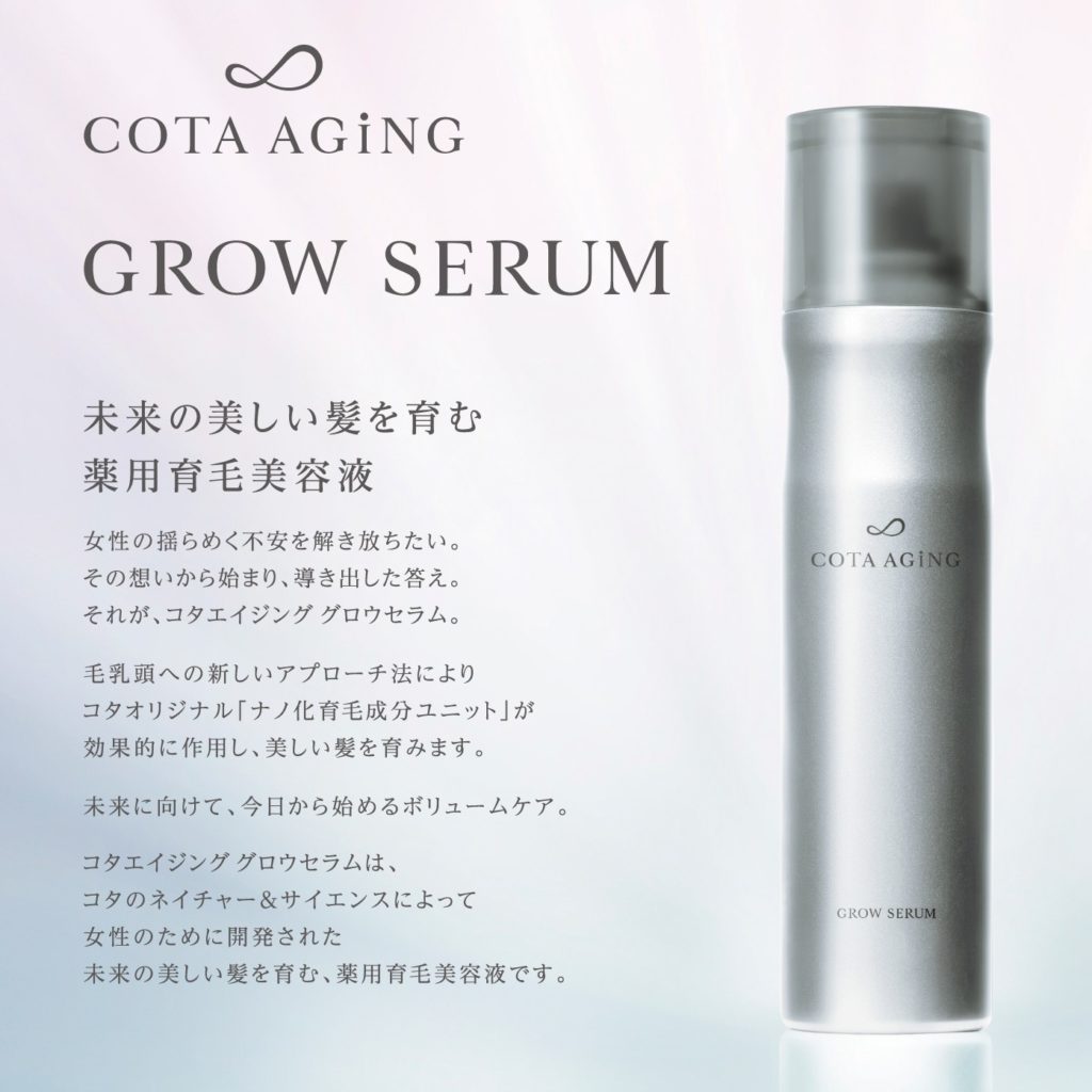 COTA AGiNG GROW SERUM | 福岡・北九州の株式会社ビックス
